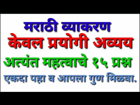 केवल प्रयोगी अव्यय( keval prayogi avyay) मराठी व्याकरण महत्वाचे प्रश्न ...