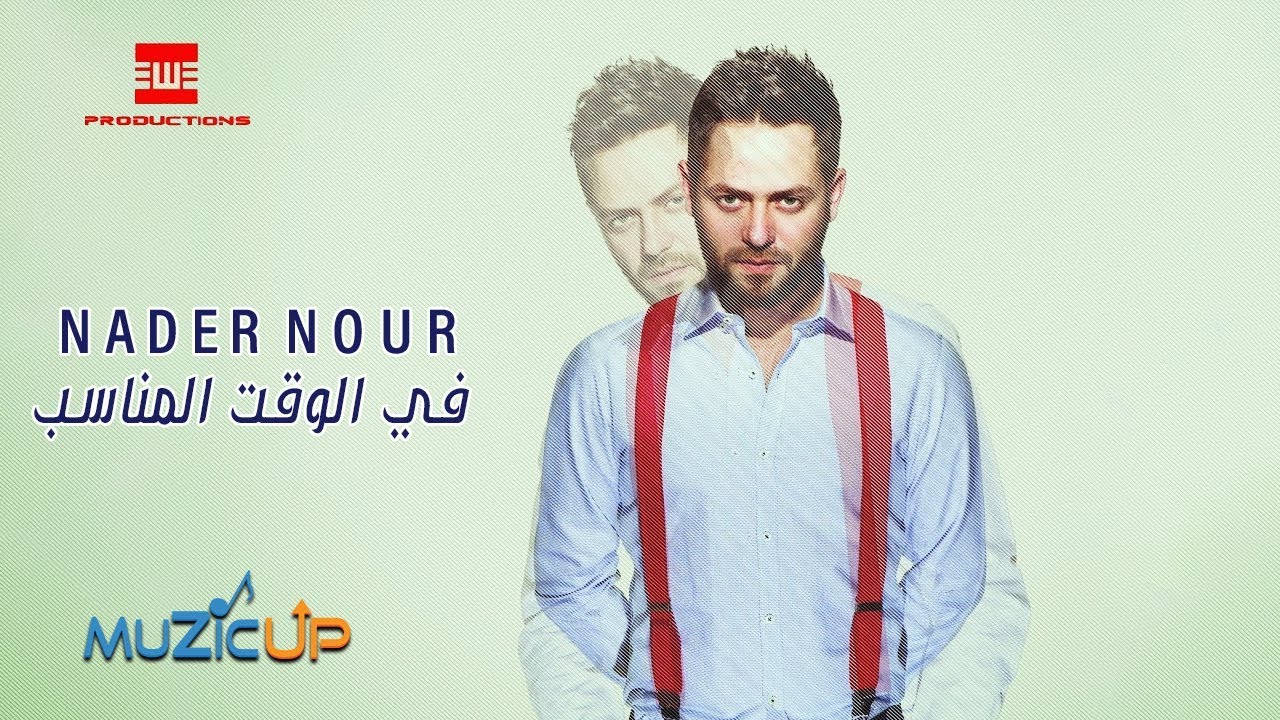 Nader Nour - Fel Wakt El Mounaseb | نادر نور- في الوقت المناسب - YouTube