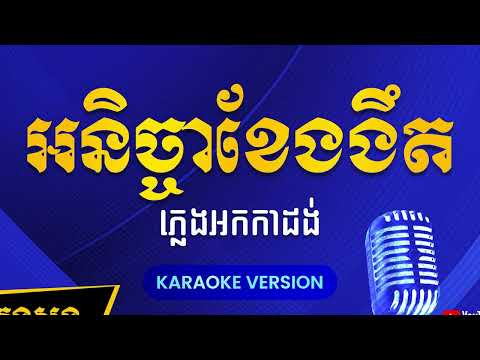 អនិច្ចាខែងងឹត ភ្លេងសុទ្ធ _ Anija Khea Ngnget