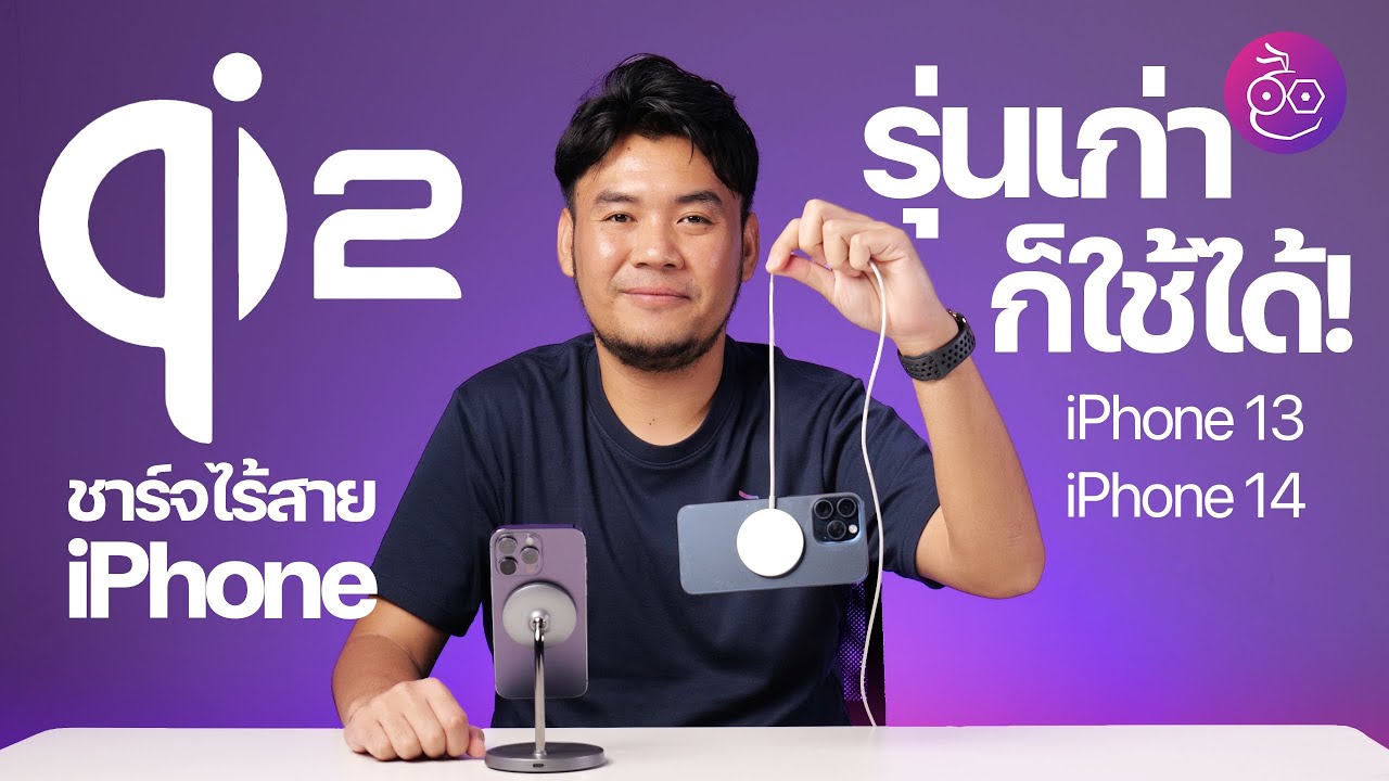 Apple ใจดี! อัปให้ iPhone 13, 14 รองรับ Qi2 ชาร์จไร้สาย 15W #iMoD - YouTube