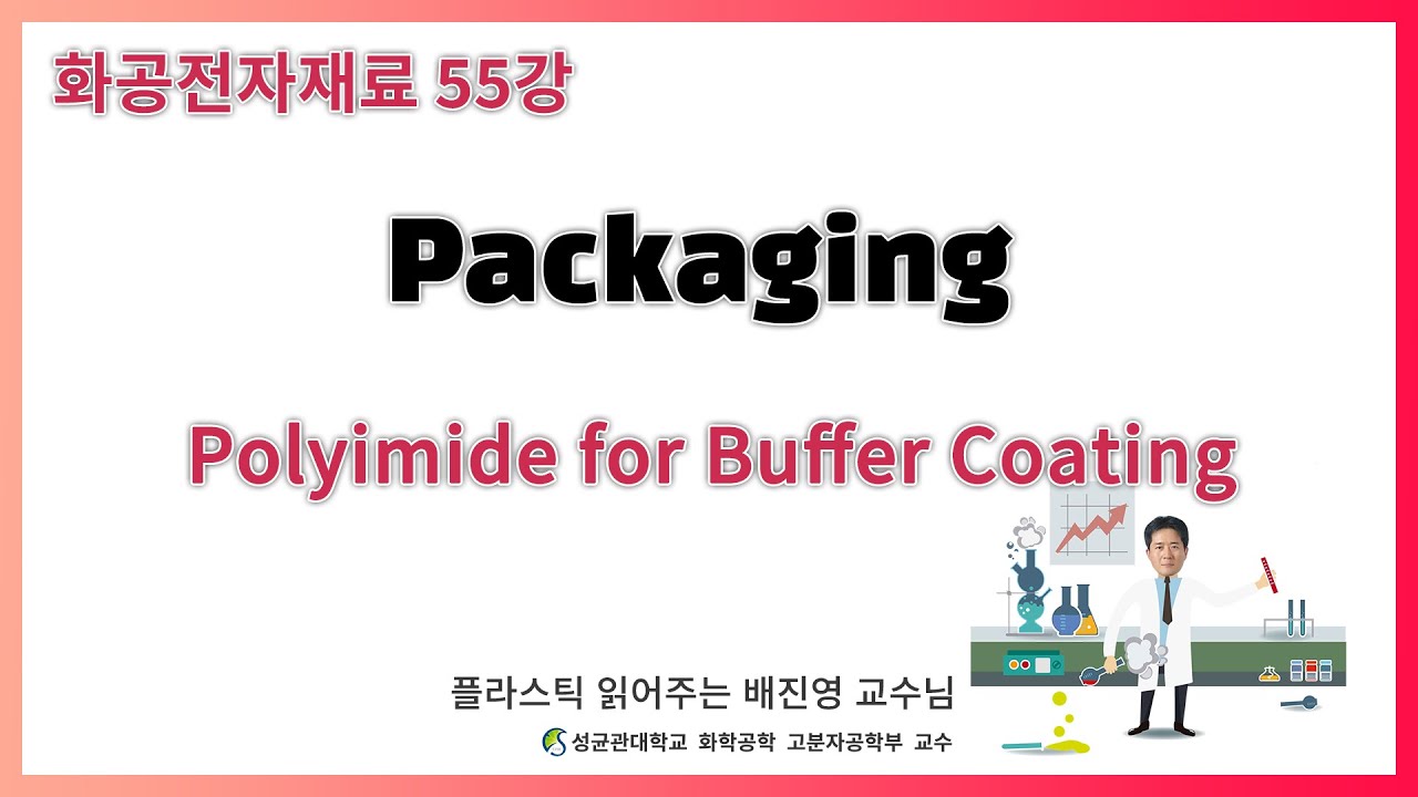 55강. Polyimide for Buffer Coating / 아무리 좋은 반도체도 제대호 보호하지 않으면 소용이 없다 ...