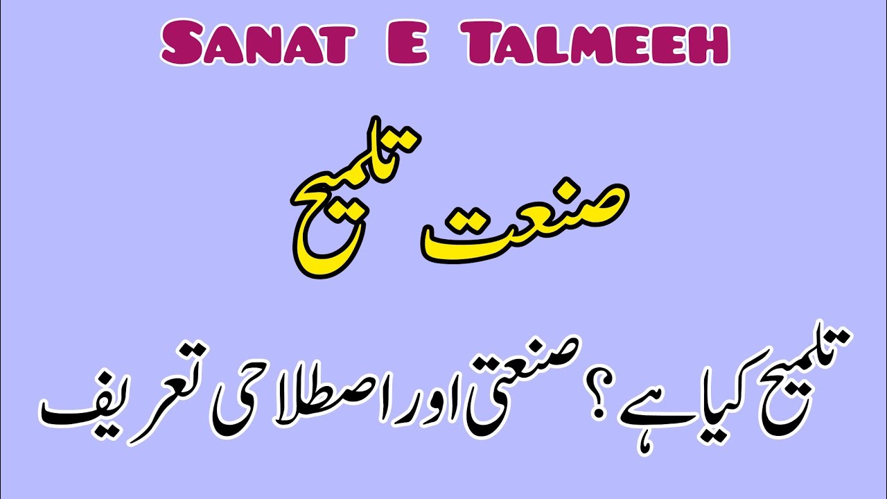Sanat E Talmeeh Ki Tareef | Sanat E Talmeeh With Exmples | Urdu Grammar ...