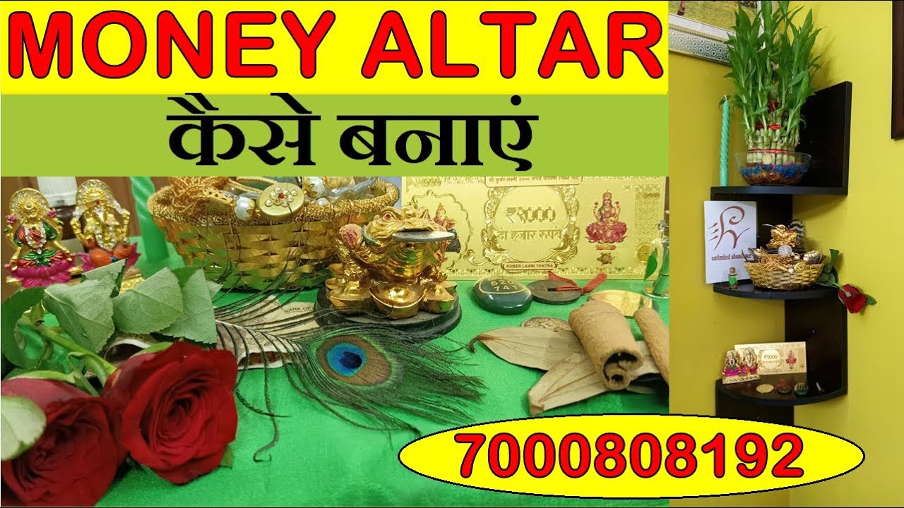 MONEY ALTAR कैसे बनाएं, धन आकर्षित करें |How to attract money | Online ...