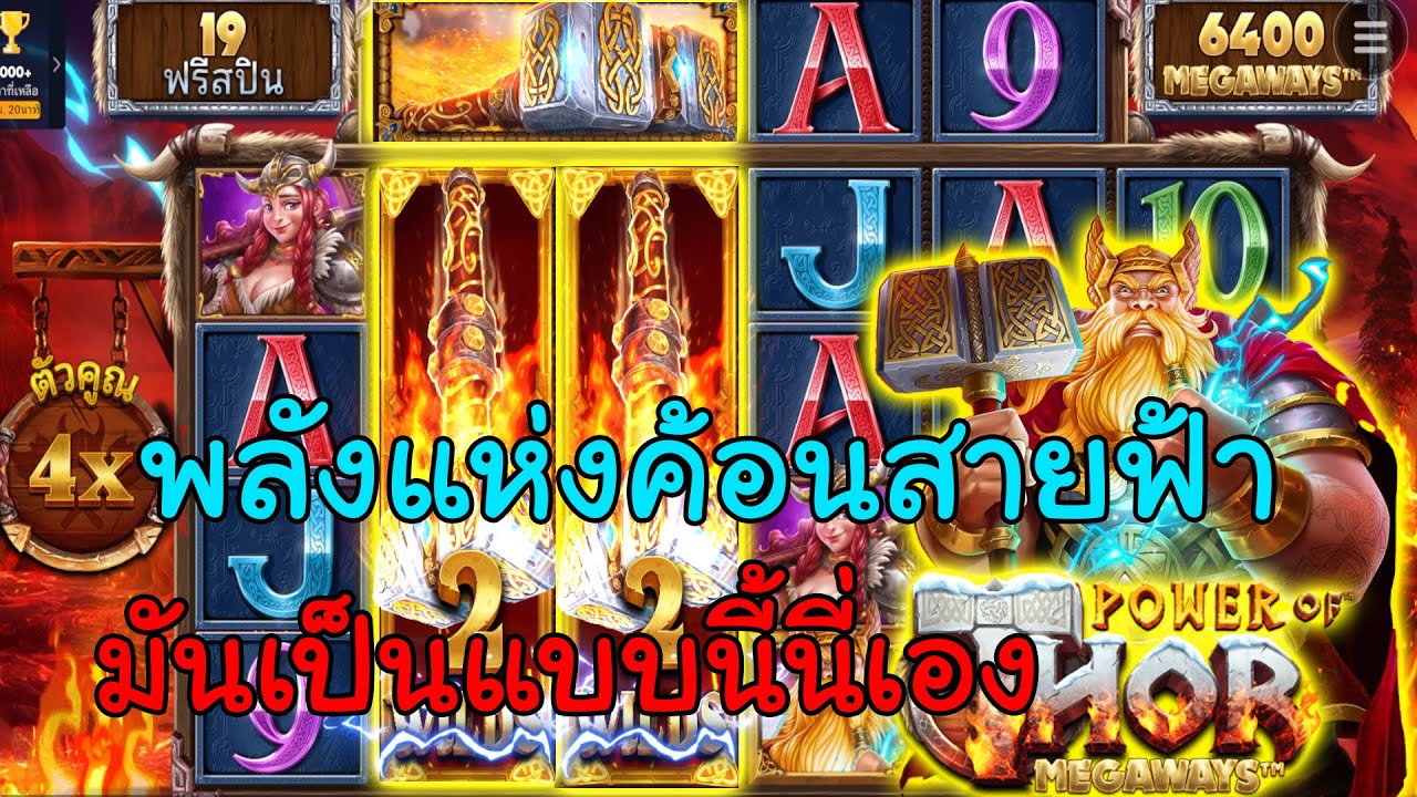 PP SLOT │Power of Thor Megaways สล็อต พี่ธอร์มาแล้ว - YouTube