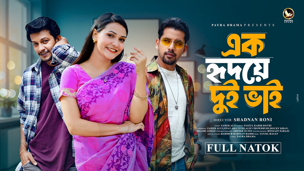 Ek Hridoye Dui Bhai | এক হৃদয়ে দুই ভাই | Full Natok | Zaher Alvi ...