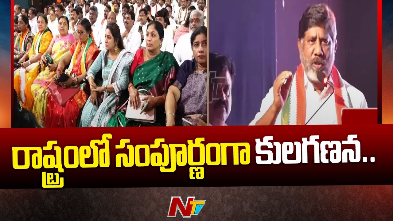 Deputy CM Bhatti Vikramarka On Caste Census Classification | Ntv - YouTube