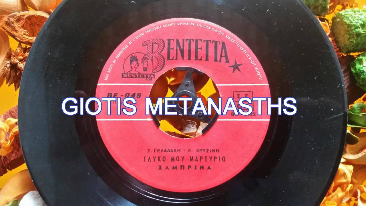 ΓΛΥΚΟ ΜΟΥ ΜΑΡΤΥΡΙΟ-ΣΑΜΠΡΙΝΑ-ΠΑΛΙΑ ΛΑΙΚΑ ΜΕΤΑΝΑΣΤΗΣ - YouTube