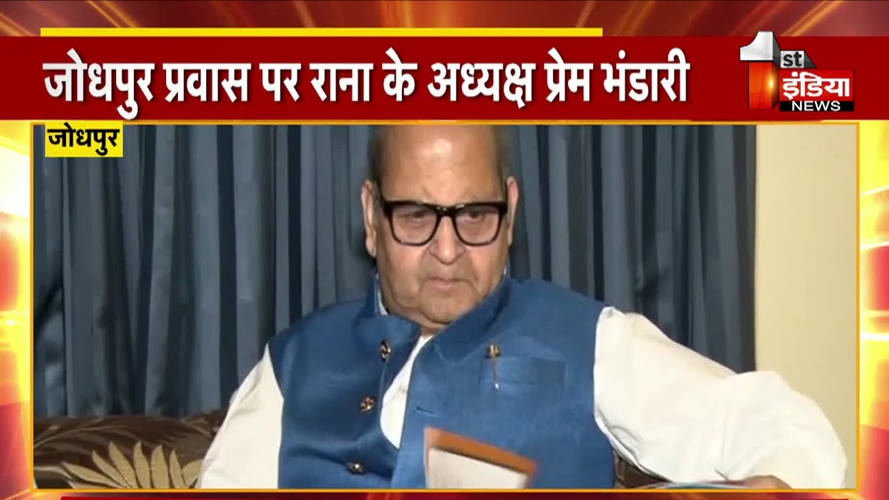 Jodhpur प्रवास पर RANA अध्यक्ष Prem Bhandari, First India की खास बातचीत ...