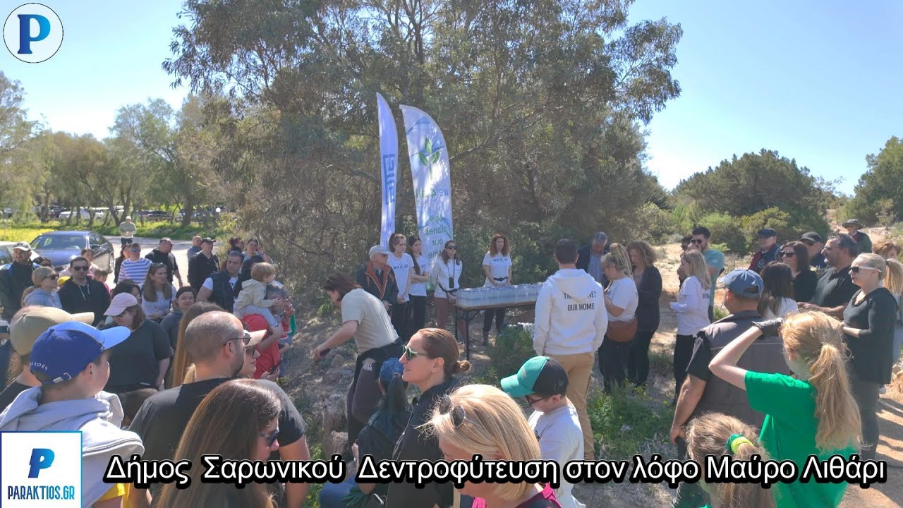 ΔΕΝΤΡΟΦΥΤΕΥΣΗ ΣΤΟΝ ΛΟΦΟ ΜΑΥΡΟ ΛΙΘΑΡΙ - ΔΗΜΟΣ ΣΑΡΩΝΙΚΟΥ - YouTube