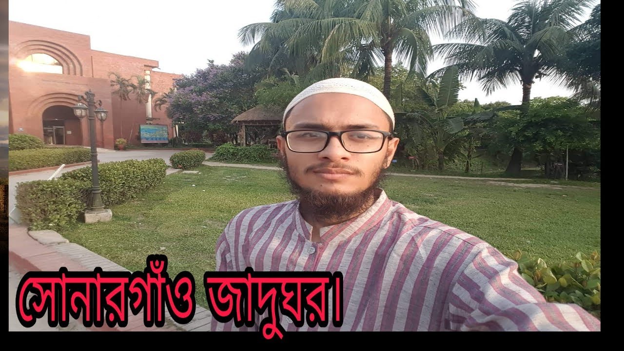 সোনারগাঁওজাদুঘ। Sonargaon Museum Narayananj। Fahad abdullah al azad ...