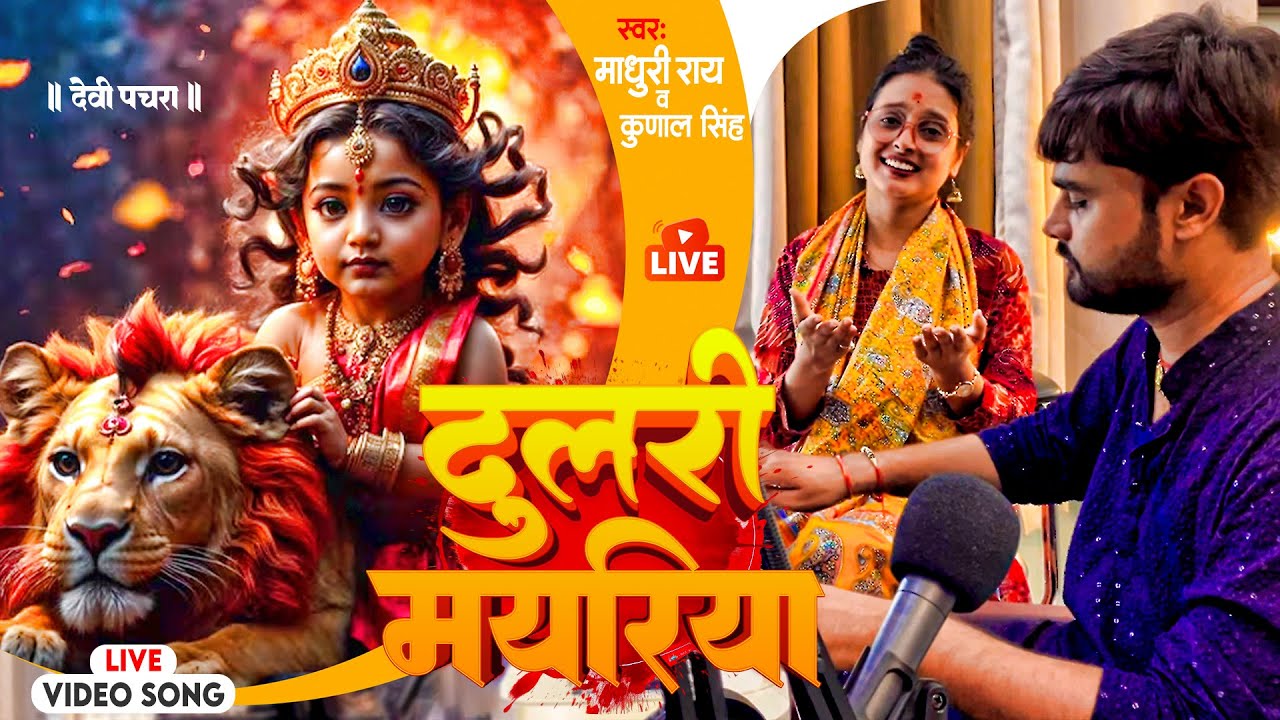 दुलरी मयरिया | Madhuri Ray, Kunal Singh | Dulri Mayriya | Lami Lami ...