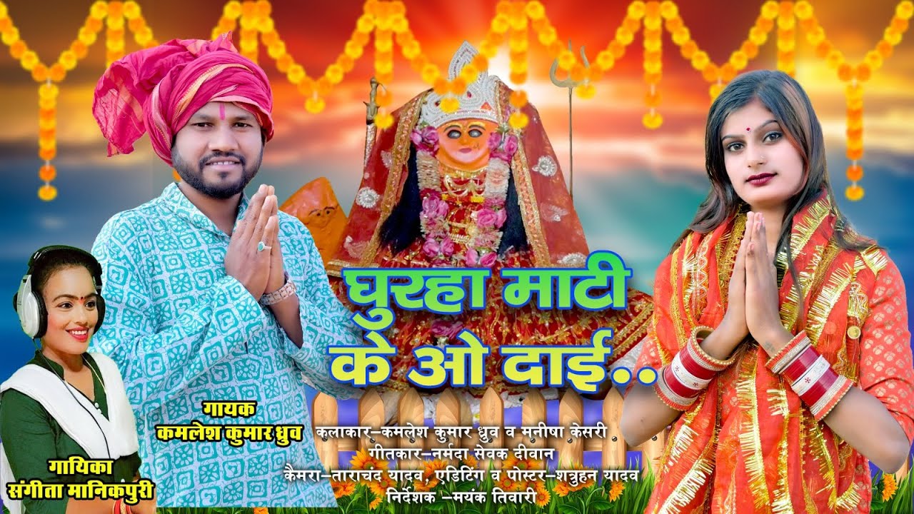 घुरहा माटी के वो दाई - Gurha Mati Ke Wo Dai ( Hd Video ) Bhakti Songs ...