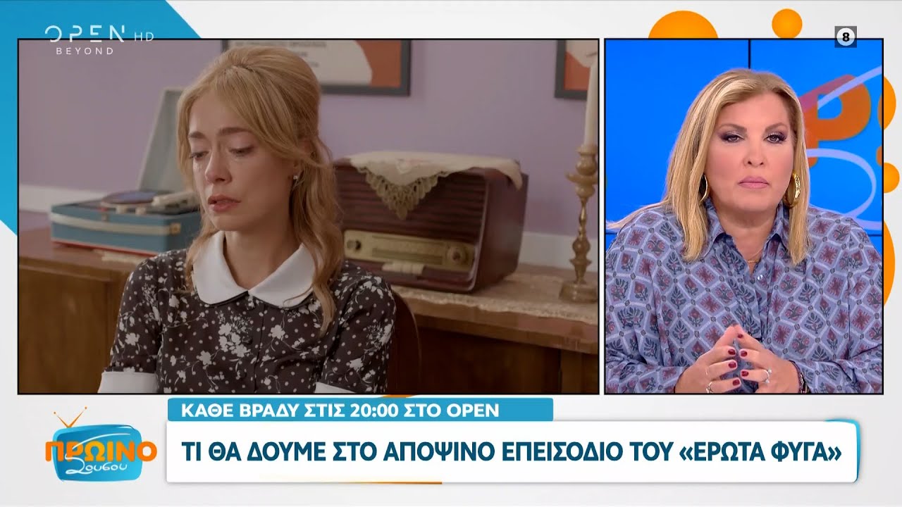 Τι θα δούμε στο αποψινό επεισόδιο του Έρωτα Φυγά | OPEN TV - YouTube