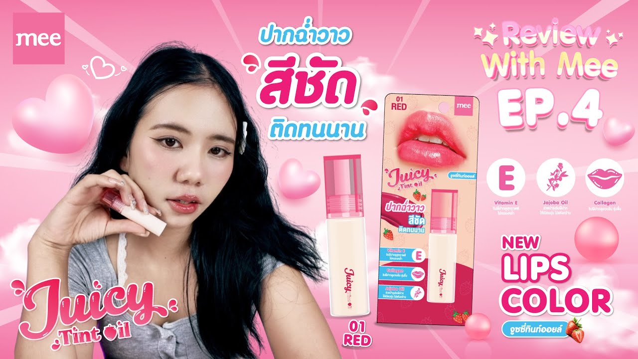 Review With Mee EP.4 : 🫦ปากฉ่ำ น่าจุ๊บ!! ด้วย Mee Juicy Tint Oil 🍓 ️ ...