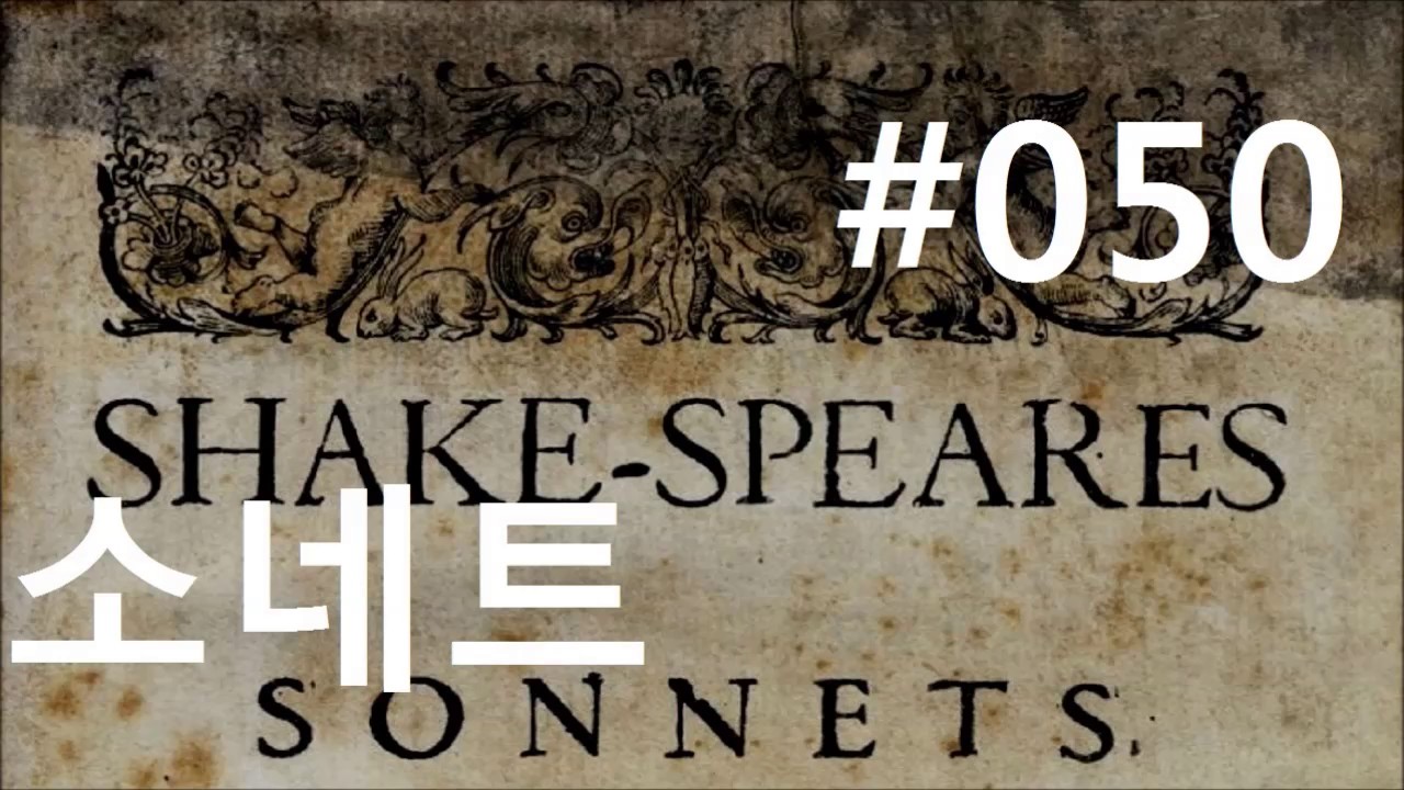 셰익스피어 소네트 #50|앞에는 슬픔, 뒤에는 기쁨|(Shakespeare Sonnet 50) - YouTube