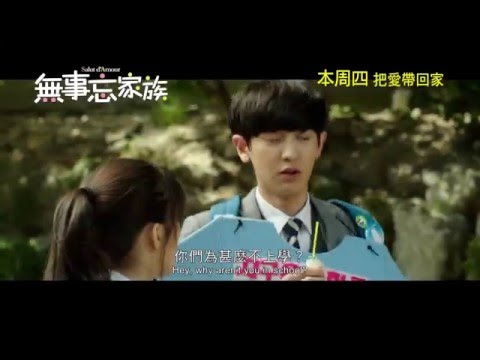 《無事忘家族》(SALUT D' AMOUR) 本周四 把愛帶回家