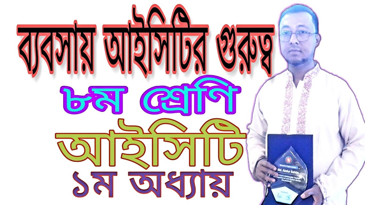 Class 8, ICT, Chapter 1, Lesson-4, Importance of ICT in Business/MRSRahim97 - YouTube