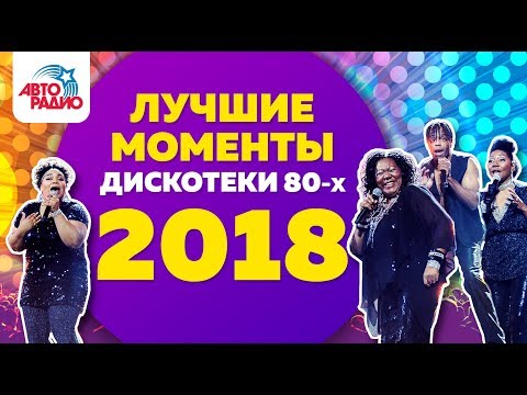 Thomas Anders, Gazebo, Boney M, Savage. Disco of the 80's Festival (Russia, 2018) The Best