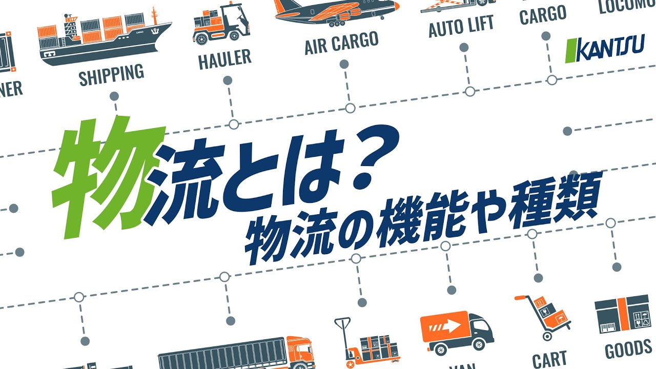 物流とは？ 物流の機能や種類 - YouTube