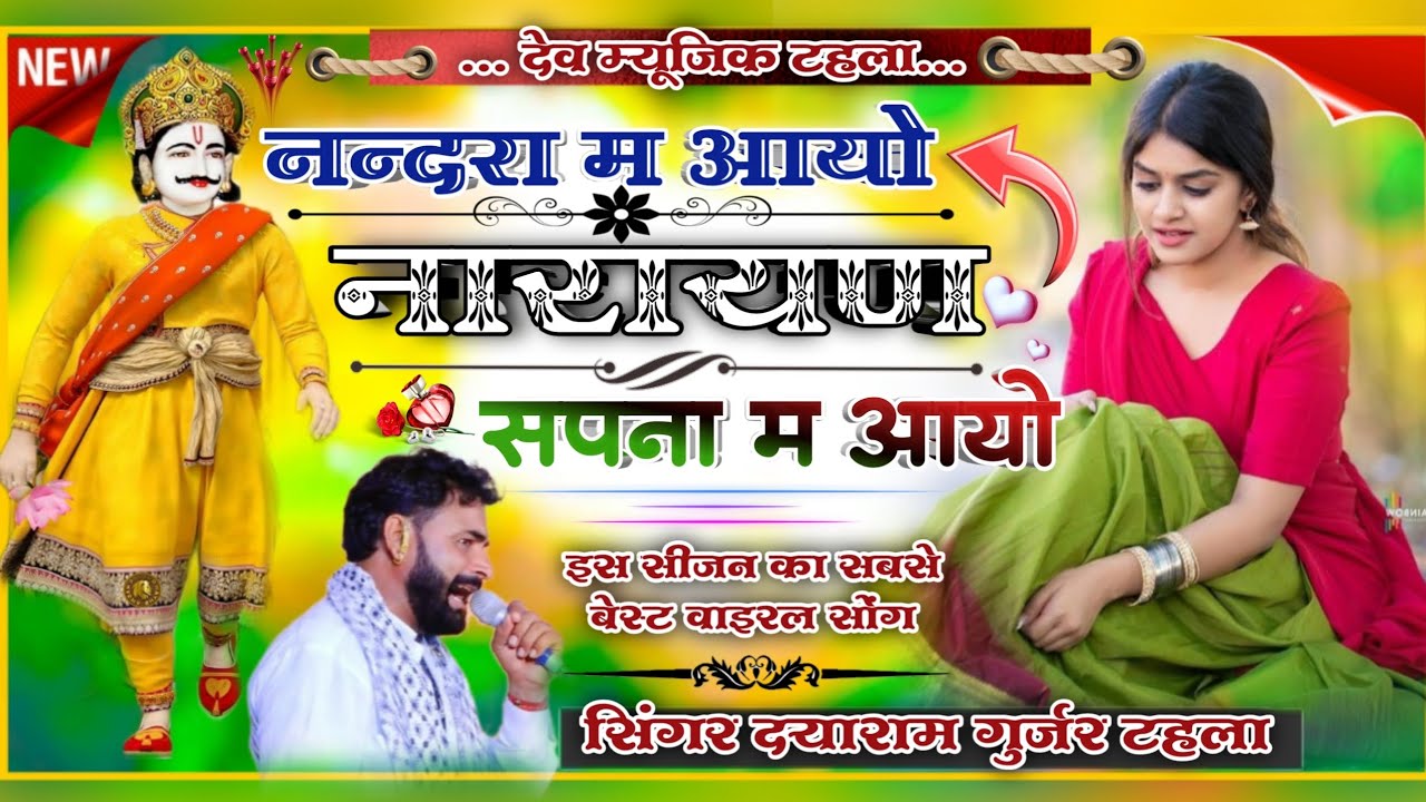 Dayaram Gurjar. नन्दरा म आयो नारायण सपना म आयो ||सिंगर दयाराम गुर्जर ...