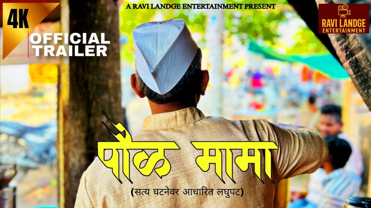 "पौळ मामा | official trailer | Ravi Landge Entertainment present's ...