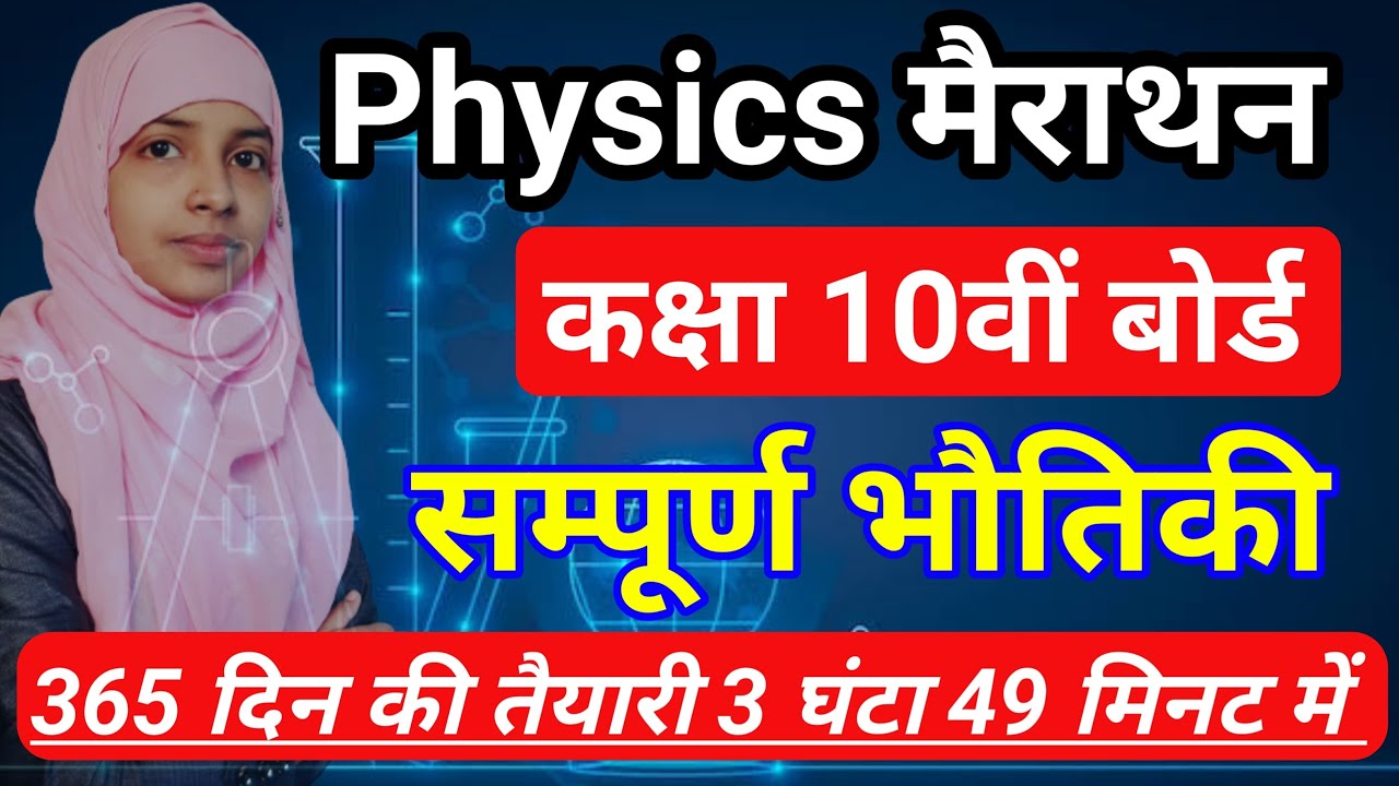 Class 10 physics Mahamarathon | Class 10 physics all chapter in one ...