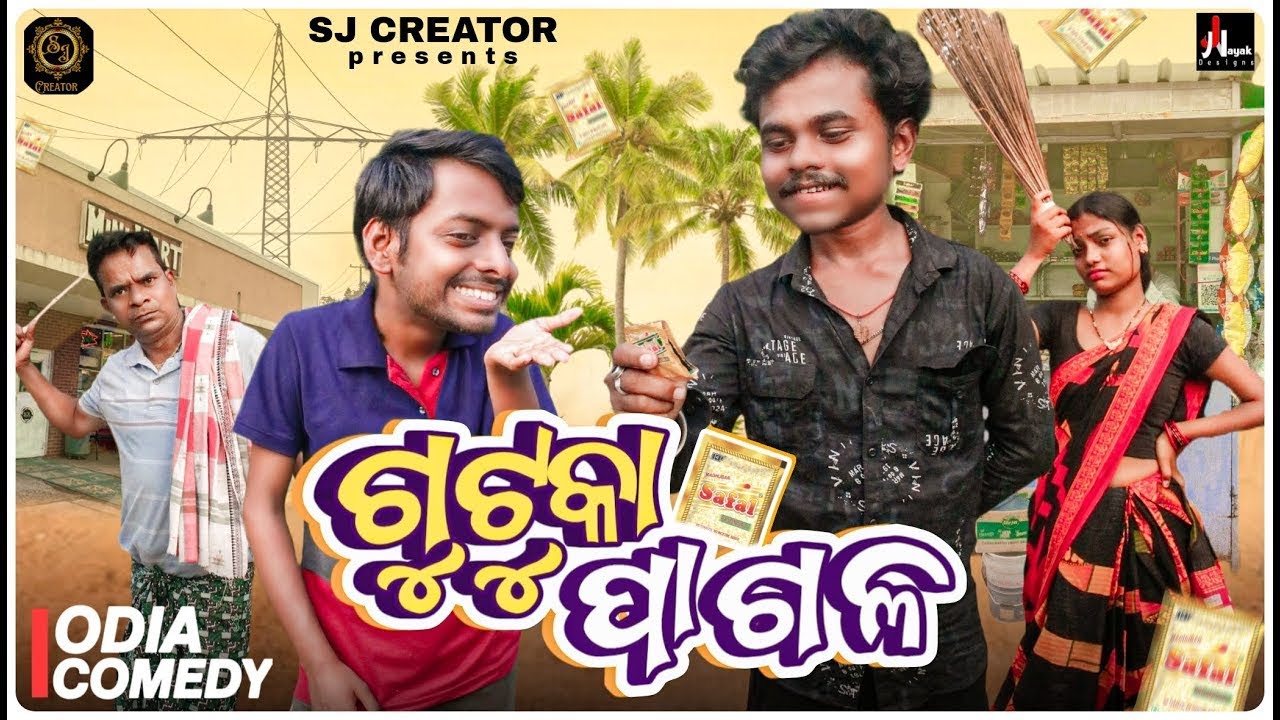 GUTKA PAGAL // ଗୁଟୁକା ପାଗଳ // NEW ODIA COMEDY // SJ COMEDY // ODIA ...