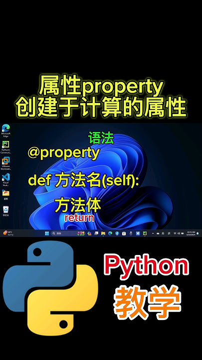 属性 Property 创建于计算的属性 Python Python教学 Python编程 Python入门 Coding 基础
