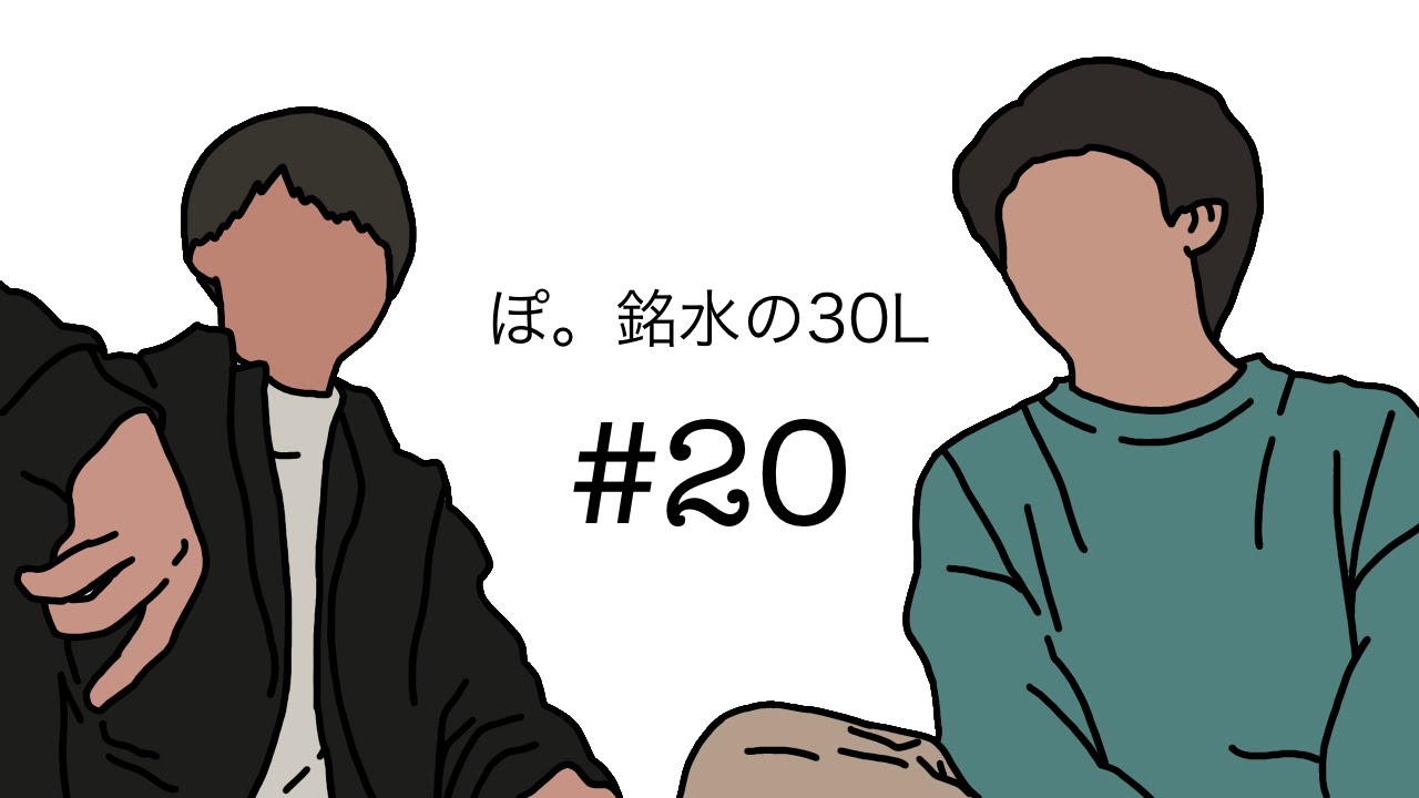 ぽ。銘水の30L #20 - YouTube