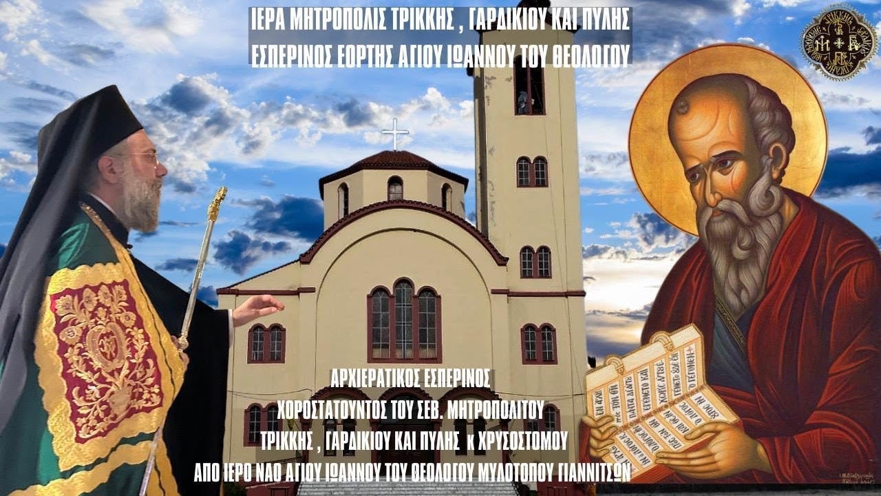 LIVΕ: ΑΡΧΙΕΡΑΤΙΚΟΣ ΕΣΠΕΡΙΝΟΣ ΑΓΙΟΥ ΙΩΑΝΝΟΥ ΘΕΟΛΟΓΟΥ 25 09 2024 Ζωντανά ...