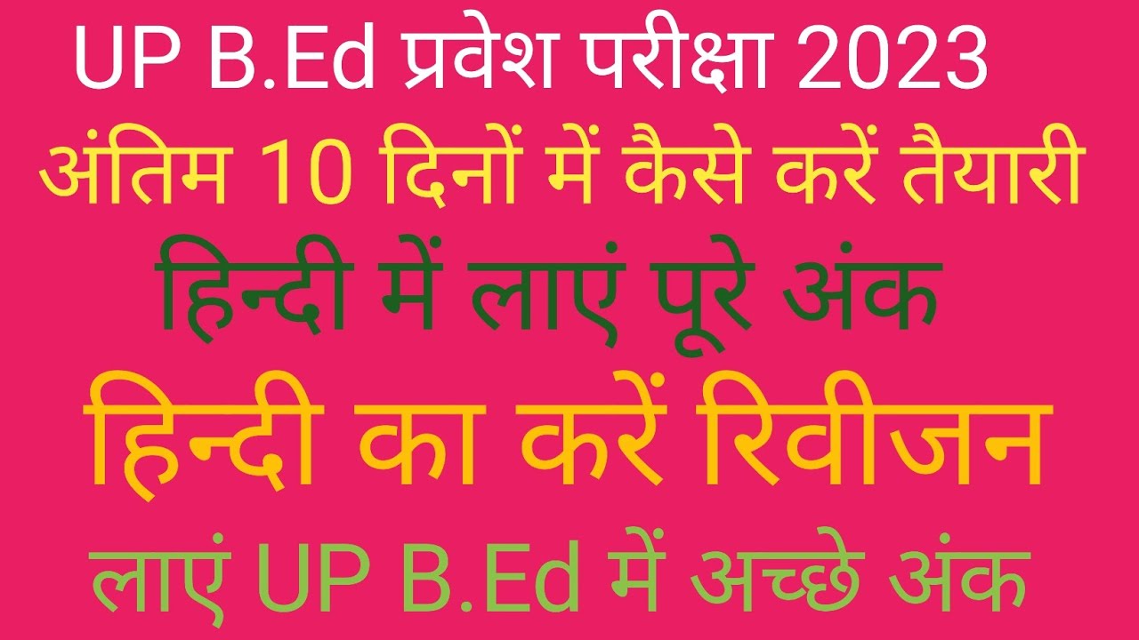 How To Prepare For UP B Ed Entrance Exam 2023 Ll UP B Ed Exam June 2023 how-to-prepare-for-up-b-ed-entrance-exam-2023-ll-up-b-ed-exam-june-2023