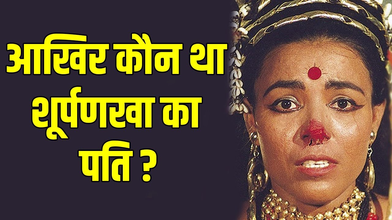 आखिर कौन था शूर्पणखा का पति ? || who was Shurpanakha's husband ...