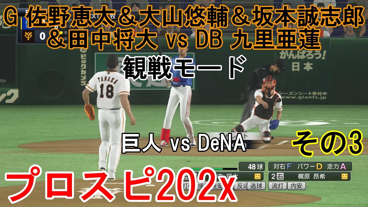 プロ野球スピリッツ202x【#観戦モード】#178』巨人 vs DeNA その3 - YouTube
