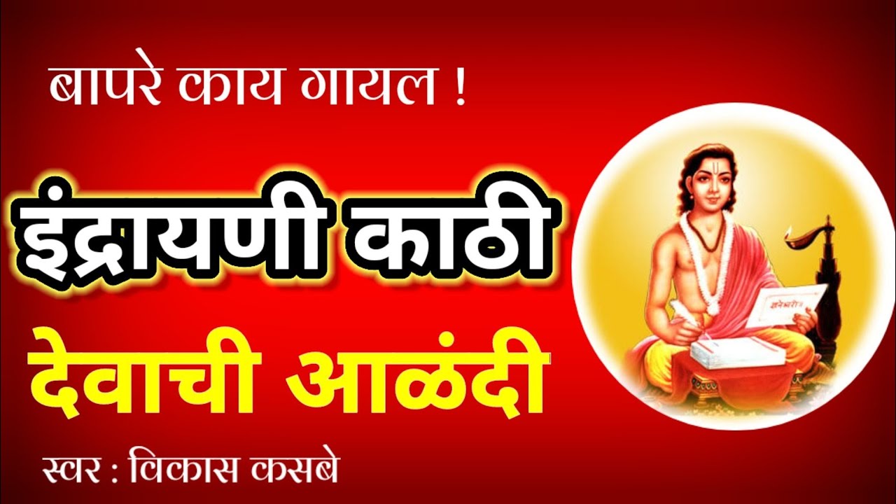 इंद्रायणी काठी | indrayani Kathi devachi alandi |#vikaskasbe #भजन # ...