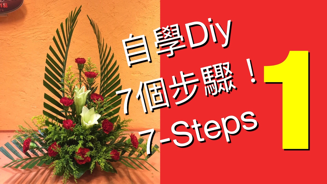 7 Steps to learn Flower Arrangement,7個步驟學插花,cắm hoa,EL-1 | Kiến thức ...