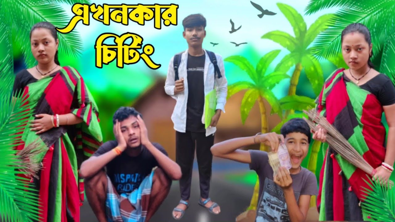 এখনকার চিটিং 😂😂 বাংলা দুঃখের নাটক || বাংলা ফানি ভিডিও || Bangla Notun ...