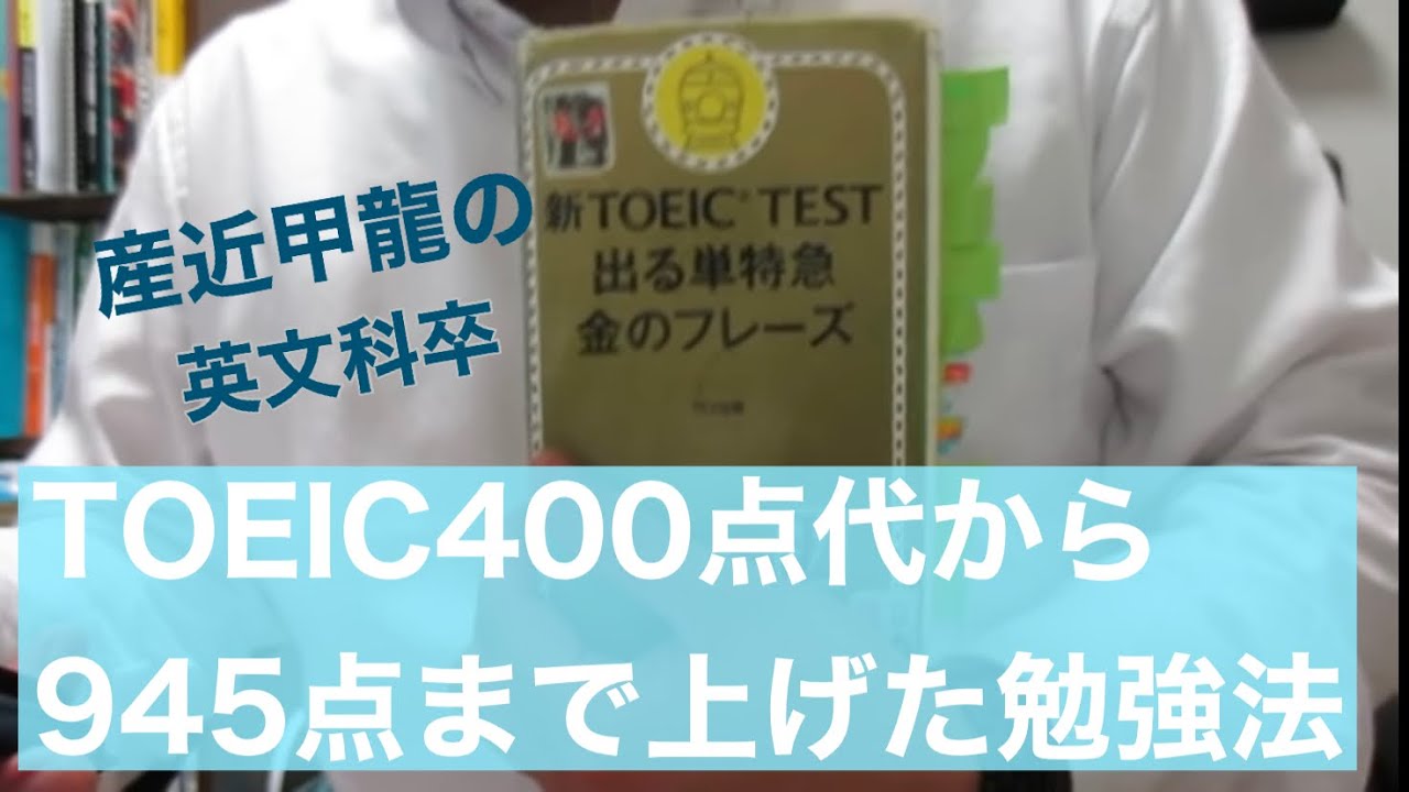 留学なし・独学でTOEIC945点の社会人が考えるTOEICの勉強の仕方 - YouTube