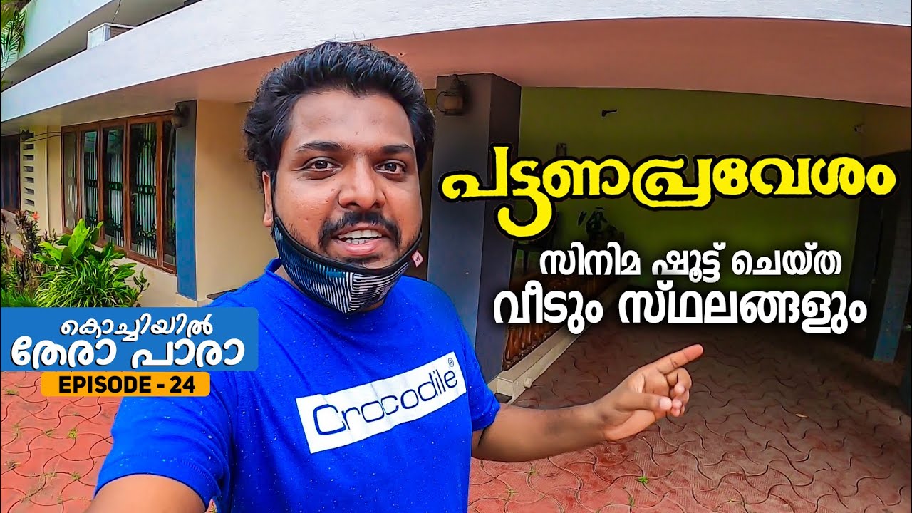 EP #24 - പട്ടണപ്രവേശം സിനിമയിലെ കുട്ടി ഇപ്പോൾ 🔥 [EXCLUSIVE ...