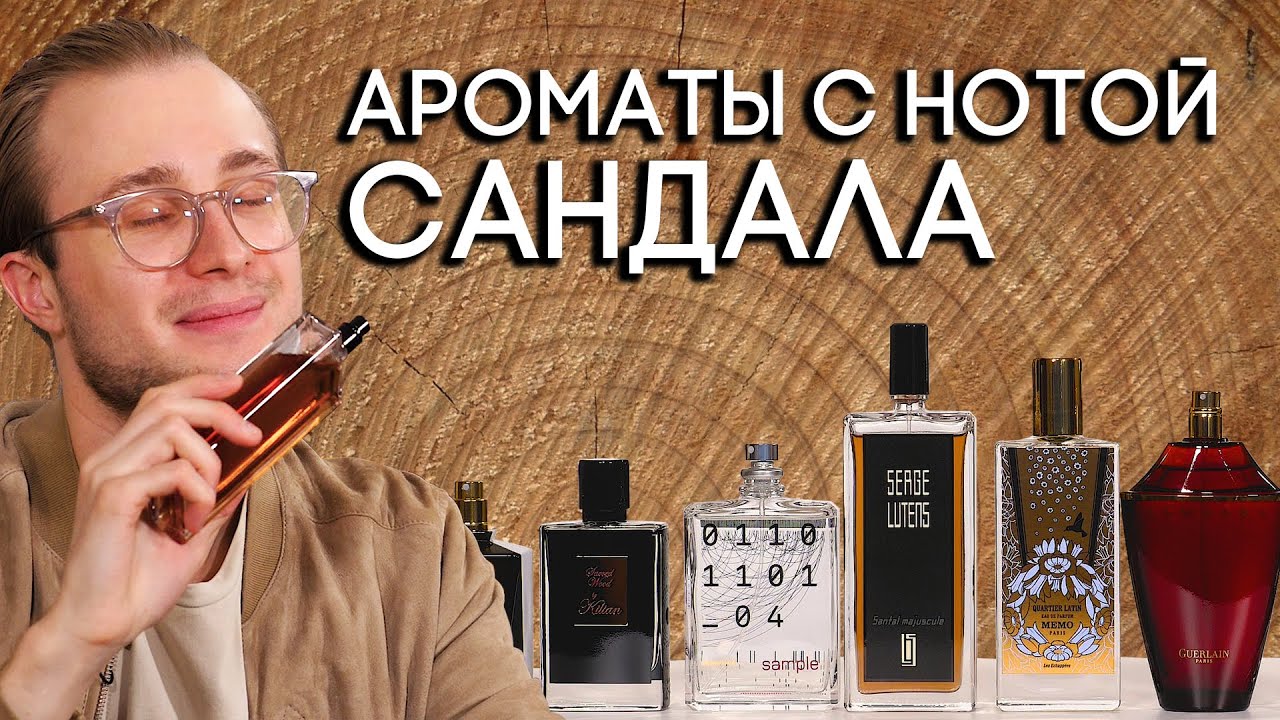 АРОМАТЫ С НОТОЙ САНДАЛА ☆ ПОДБОРКА ДРЕВЕСНЫХ АРОМАТОВ ОТ ДУХИ.РФ - YouTube