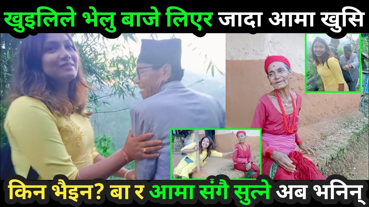 आज आमा खुसिले हासिन भेलु बाजेलाई खुइलिले लगेर जादा! new velu baje video ...
