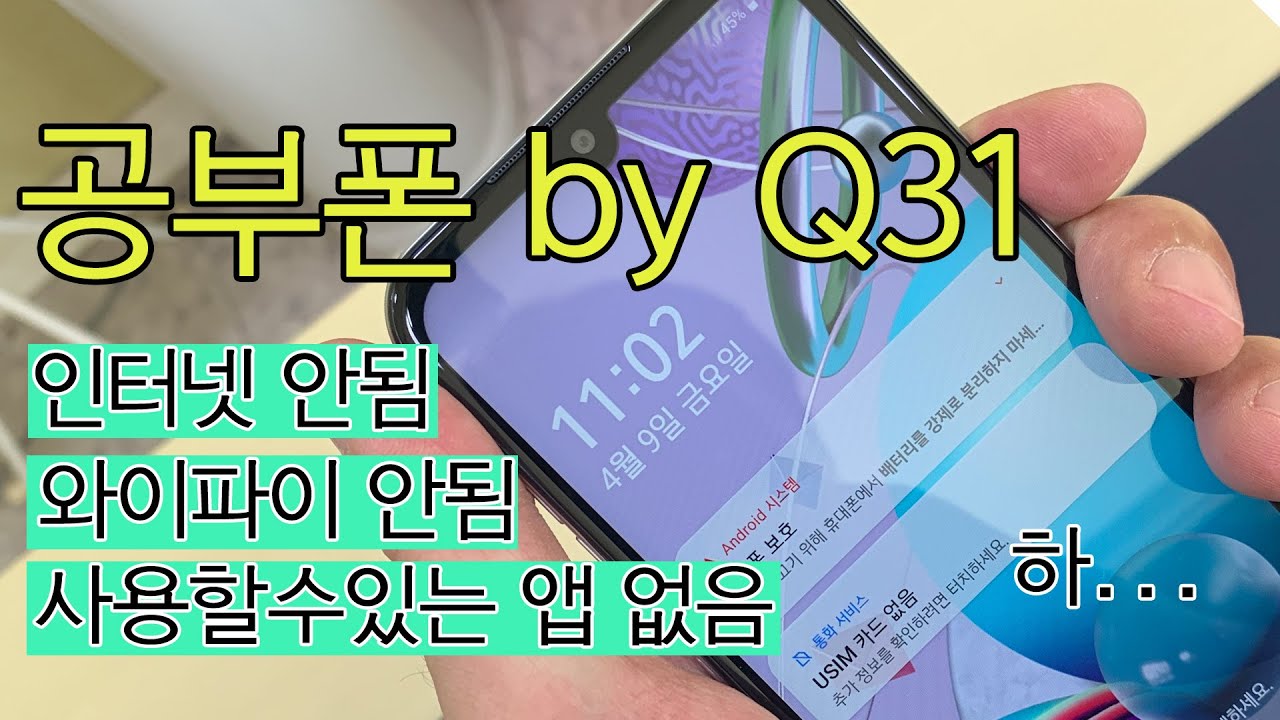아무꼬또 못하는 스마트폰? 공부폰 by LG-Q31 - YouTube