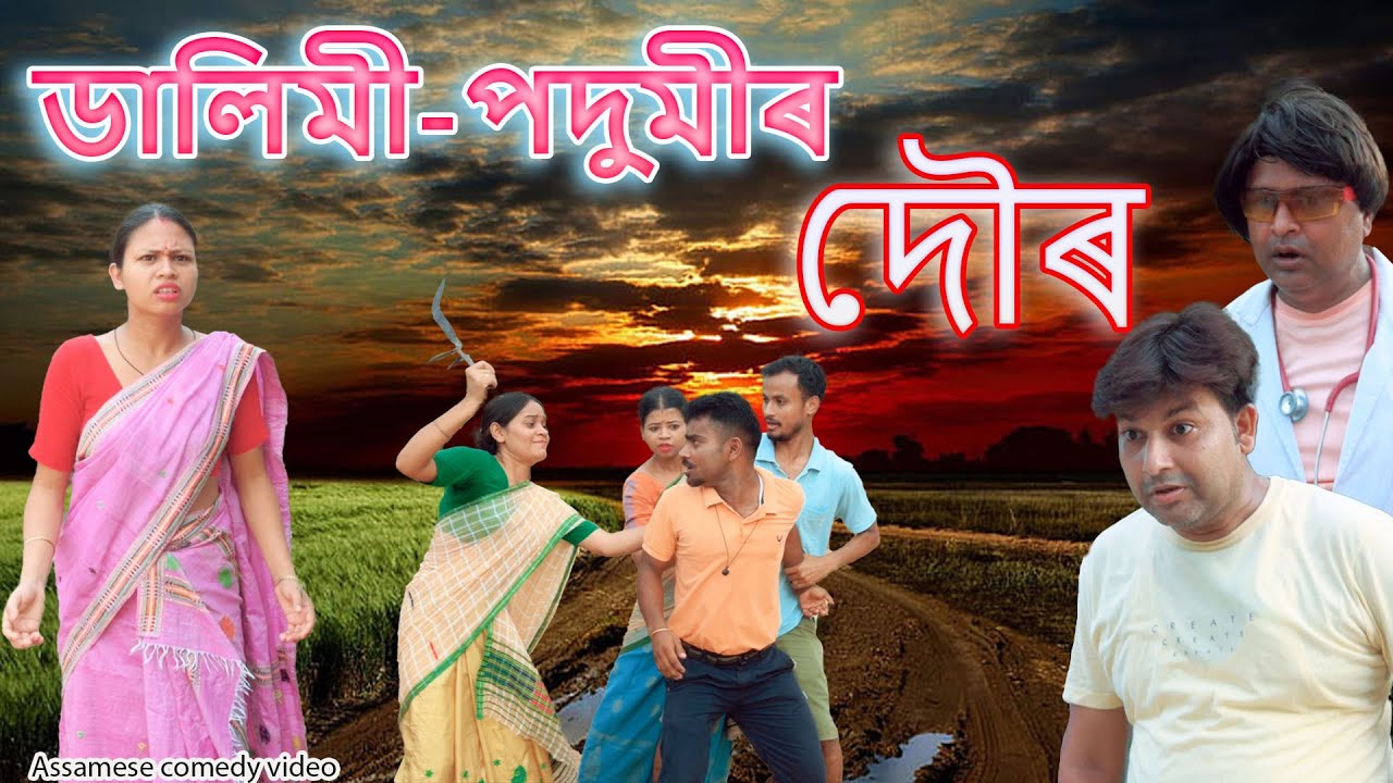 ডালিমী-পদুমীৰ দৌৰ | Assamese comedy video | Assamese funny video - YouTube