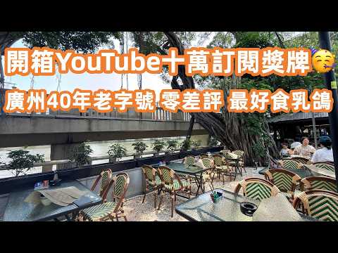 【廣州美食粵菜探店】開箱YouTube十萬訂閱獎牌🥳！廣州小眾賽道突圍🎉！廣州最強老字號？40 年零差評最好食乳鴿🕊️！僑美蘭桂坊隱藏菜單大公開🤤！Canton Food Tour｜GuangZhou