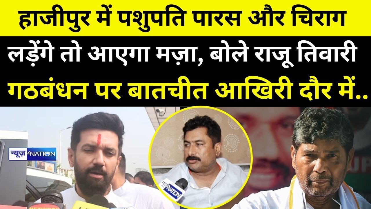 Chirag Paswan-Pashupati Paras लड़ेंगे Hajipur, तो आएगा मज़ा- बोले Raju ...