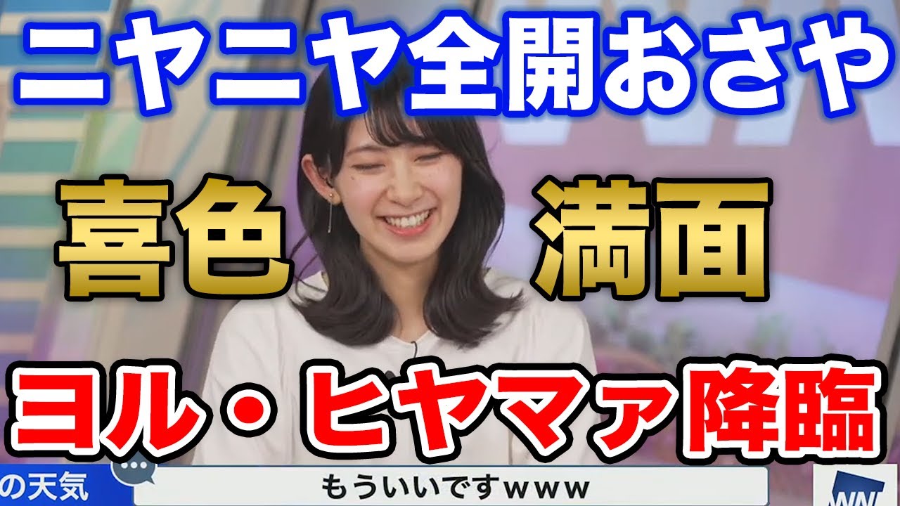 【檜山沙耶】暗殺者に変装された沙耶お嬢様、美しさは隠せない/ウェザーニュース切り抜き - YouTube