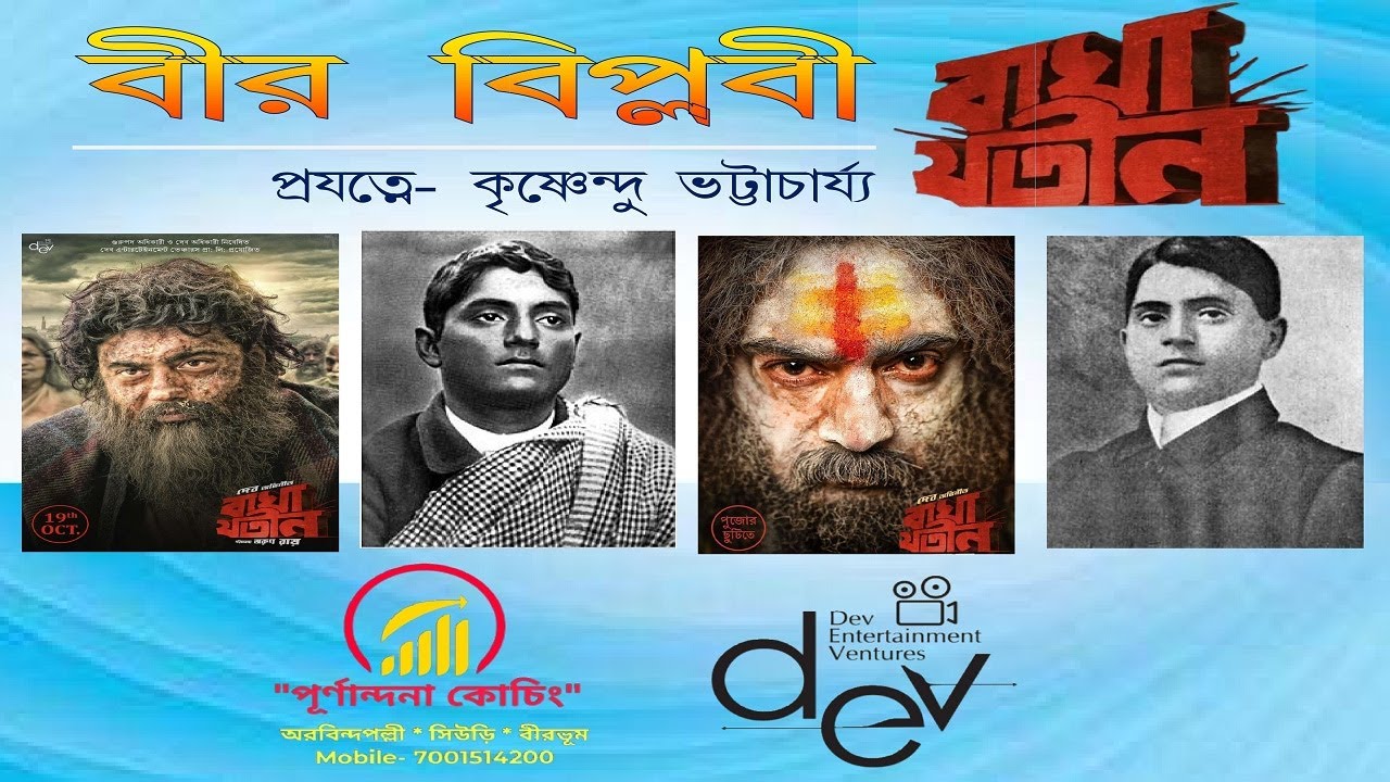 Bagha Jatin || বাঘাযতীন || যতীন্দ্রনাথ মুখোপাধ্যায় | Tiger Jatin | Dev ...