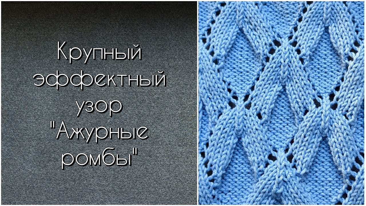 Крупные Ажурные ромбы Узор для плечевых изделий шалей палантинов