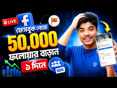 Facebook Followers বাড়ানোর উপায় | Facebook Auto Followers | Facebook Page Followers Kivabe Barabo