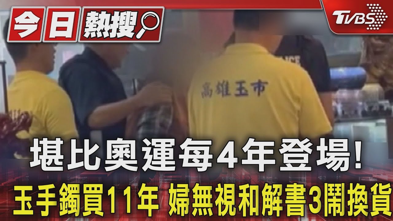 堪比奧運每4年登場!玉手鐲買11年 婦無視和解書3鬧換貨｜TVBS新聞 @TVBSNEWS01│TVBS新聞網
