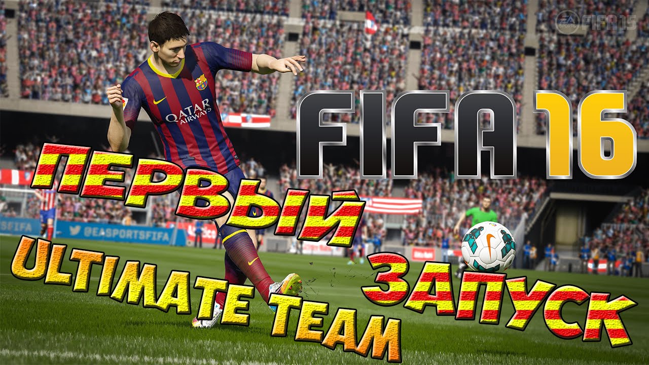 FIFA 16 UT - ПЕРВЫЙ ЗАПУСК - [PC] - YouTube